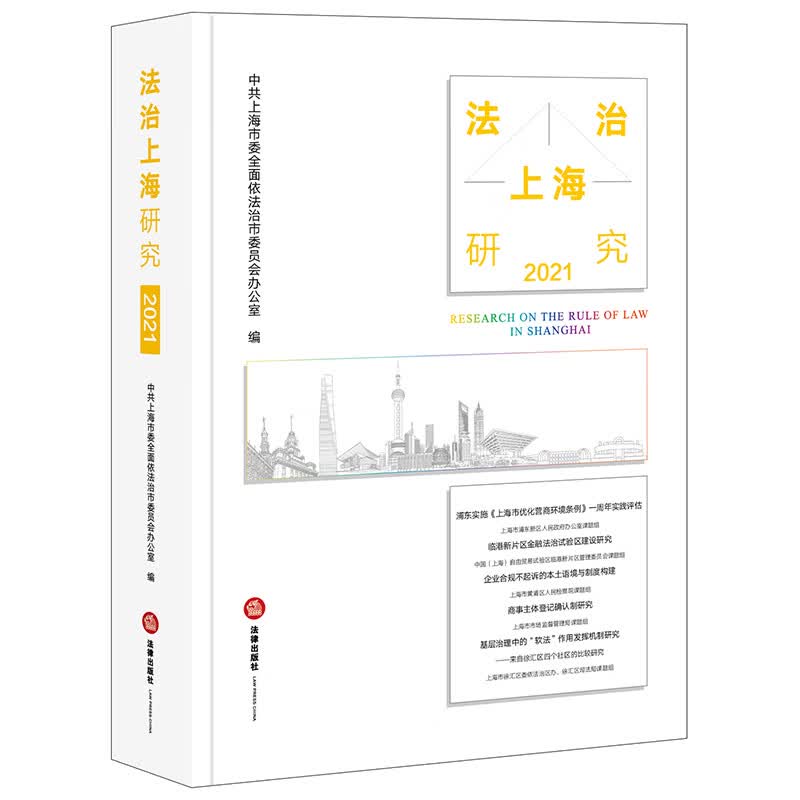 法治上海研究（2021）
