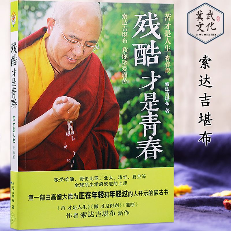 残酷才是青春:索达吉堪布教你珍爱痛苦