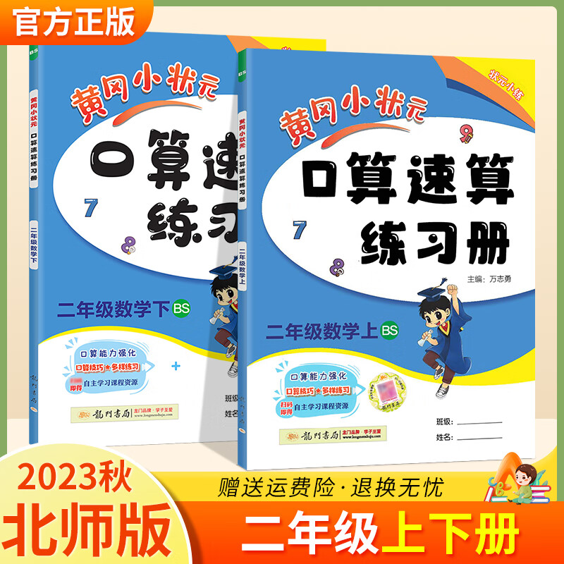 2023版黄冈小状元口算速算二年级 北师版数学上下册