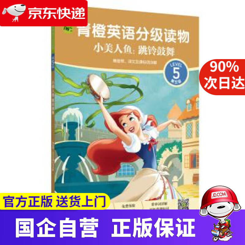 青橙英语分级读物.小美人鱼:跳铃鼓舞