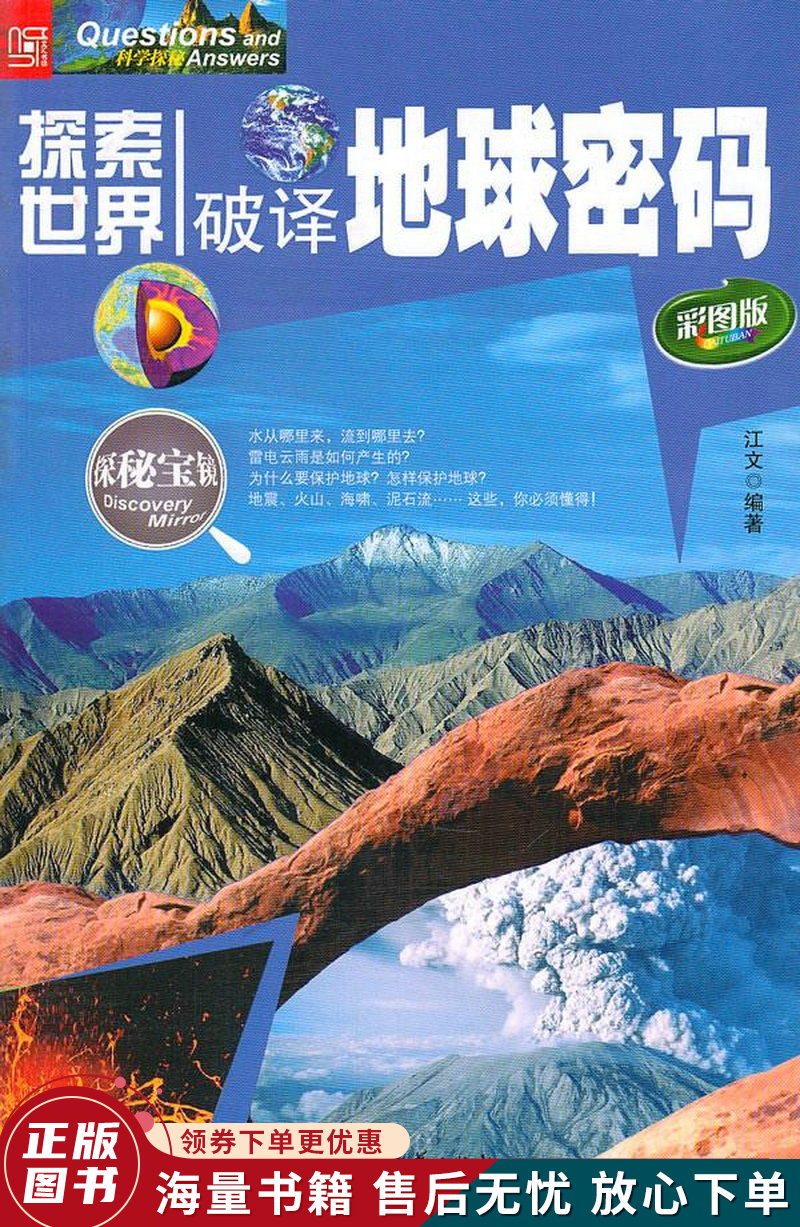 探索世界：破译地球密码彩图版