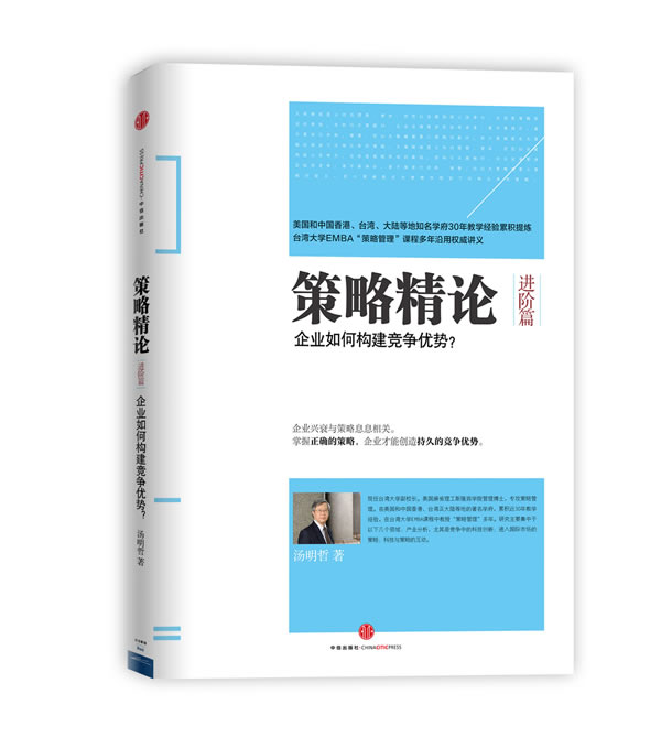 策略精论 汤明哲著