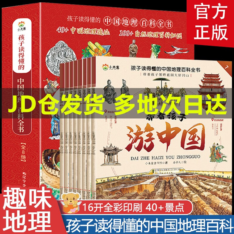 带着孩子游中国 漫画版人文历史类书籍 一二三四五六年级儿童趣味课外阅读书 中国儿童地理百科全书 带着孩子游中国（全8册）