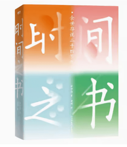 【微瑕品无随书赠品】【张艺兴推荐】时间之书 余世存著 白岩松吴晓波人民日报诚意推荐 年轻人你的职责是平整土地而非焦虑时光