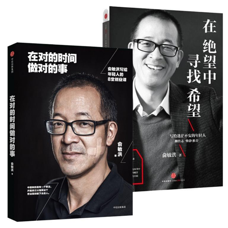在对的时间做对的事+在绝望中寻找希望（共2册）