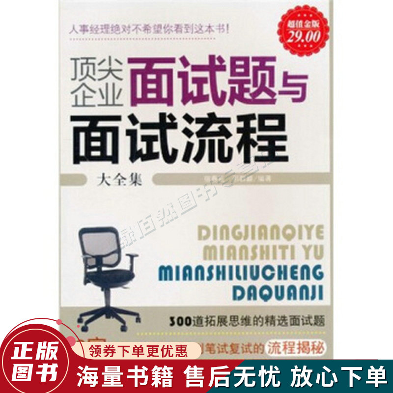 企业面试题与面试流程大全集超值金版