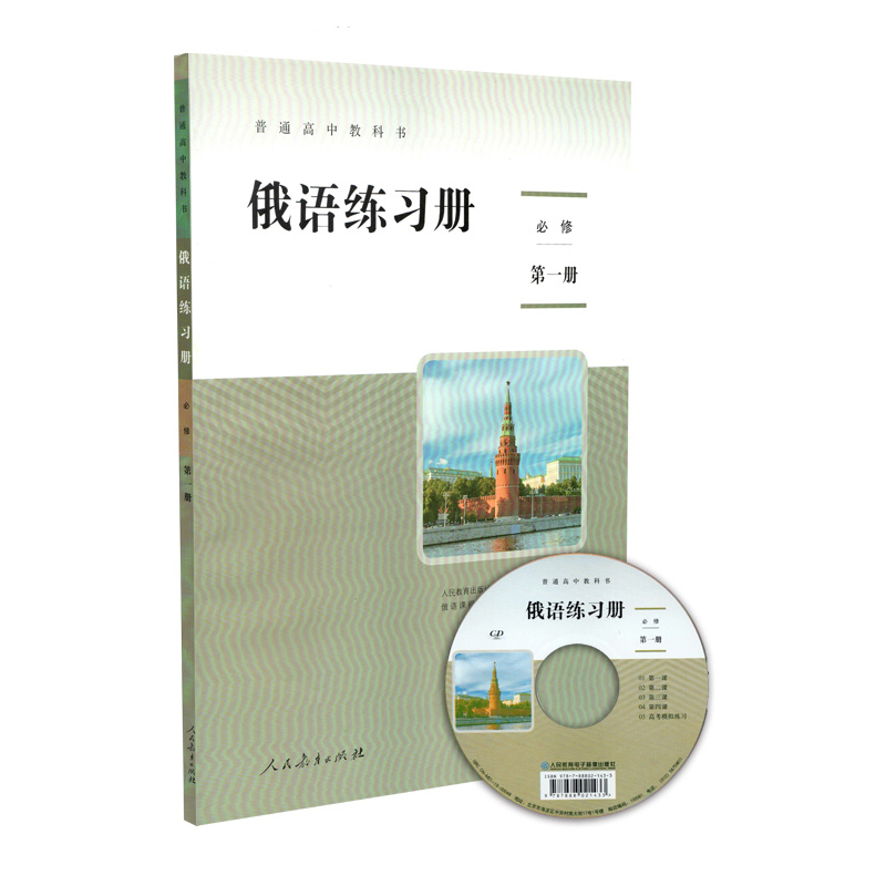 普通高中教科书 俄语练习册 修册 小语种教材俄罗斯语 人民教育出版社