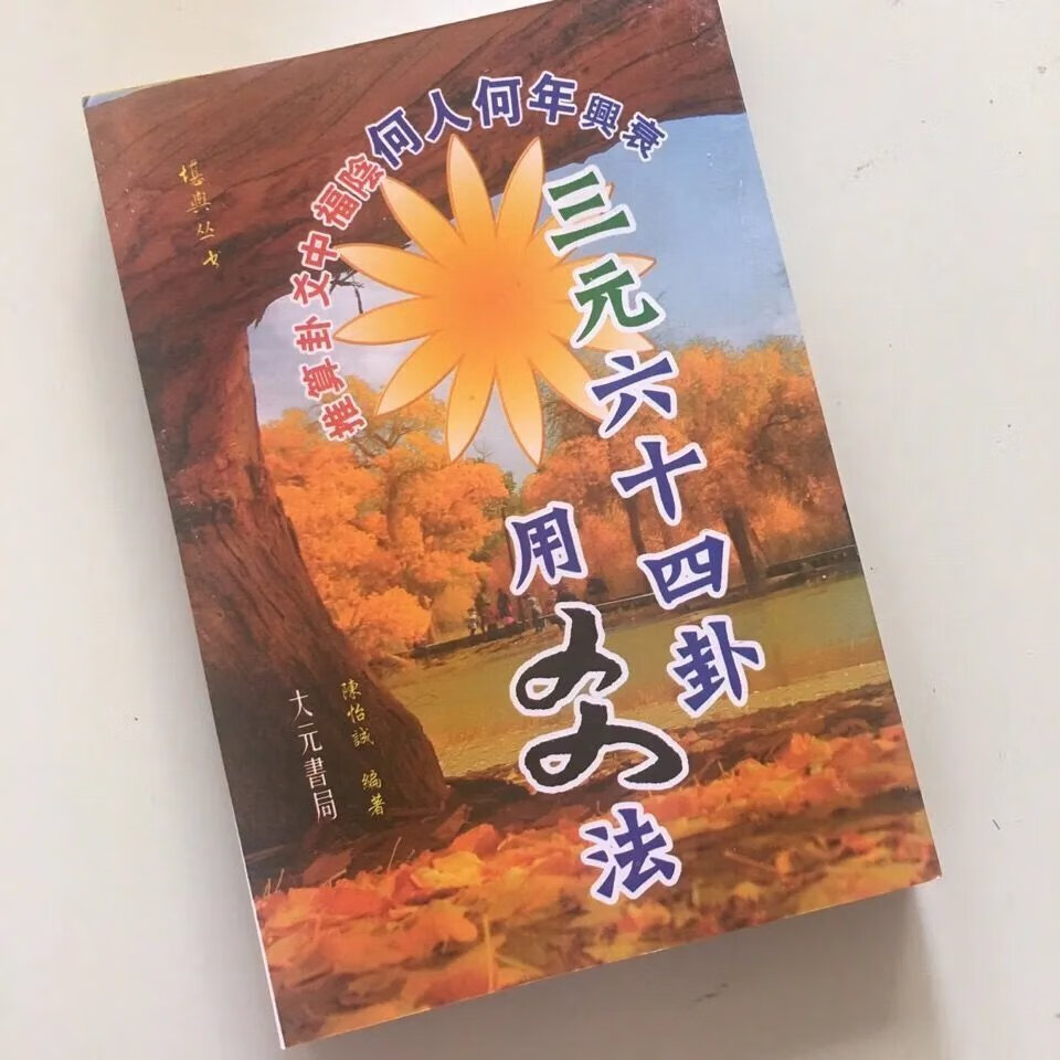 三元六十四卦用爻法推算卦爻中福阴何人何年兴衰陈怡诚著425页