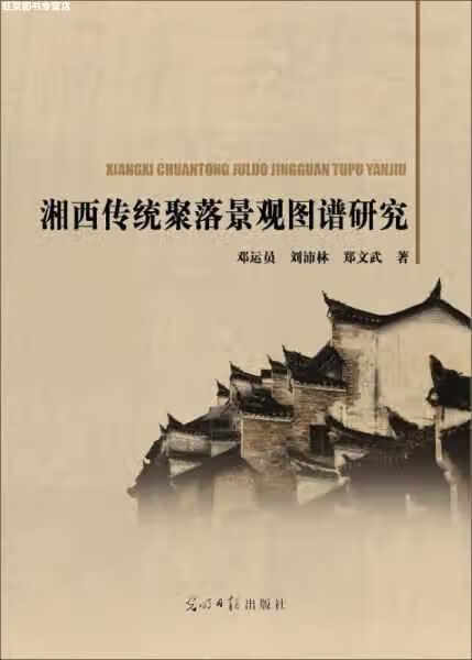 湘西传统聚落景观图谱研究 邓运员 光明日报出版社 9787511256577