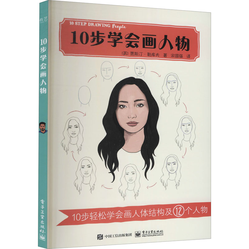 10步学会画人物 图书