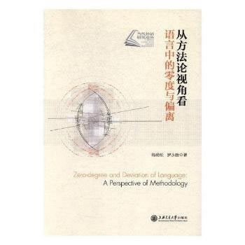 从方视角看语言中的零度与偏离