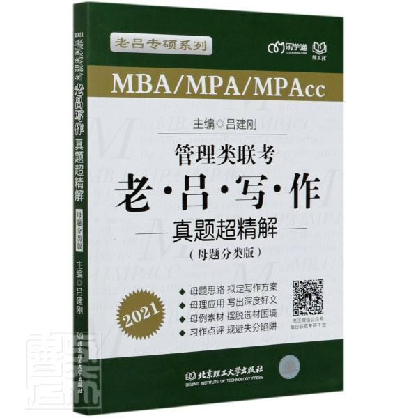 管理类联考老吕写作真题超精解(MBA\MPA\MPAcc母题分类版2021)/老吕专硕系列者_吕建刚