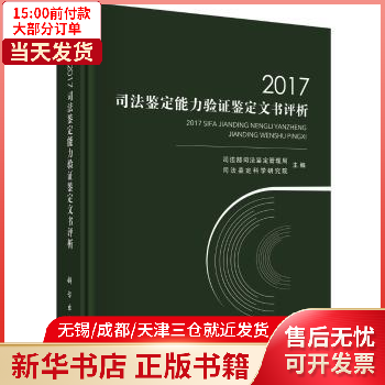 图书/法律/司法鉴定 2017司法鉴定能力验鉴定文书评析 全新