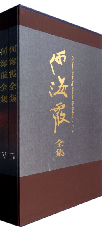 何海霞全集(共2册)(精)