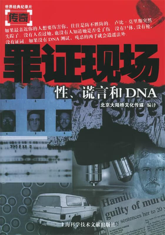 罪证现场:性、谎言和DNA 北京大陆桥文化传媒 编译