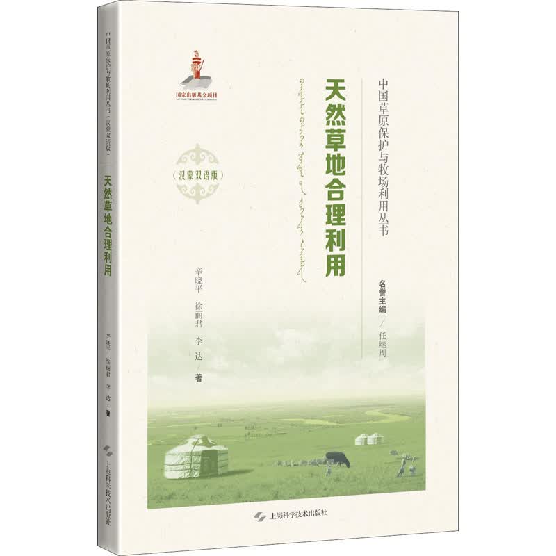 天然草地合理利用 图书