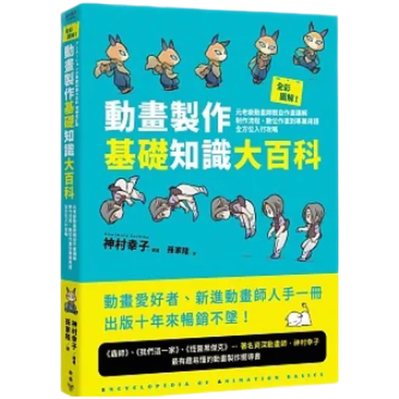 现货原版进口全彩图解动画制作基础知识大百科：元老级动画师亲自作画讲解脸谱9786263150522