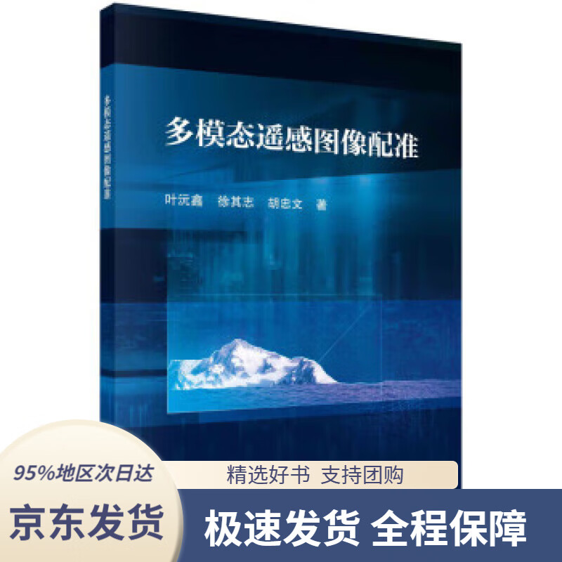 【 京东配送 支持团购】多模态遥感图像配准