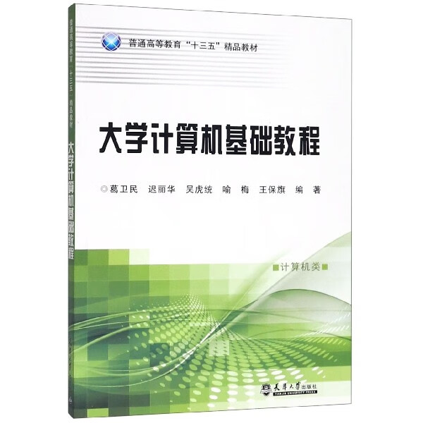 大学计算机基础教程(计算机类普通高等教育十三五精品教材) 全新