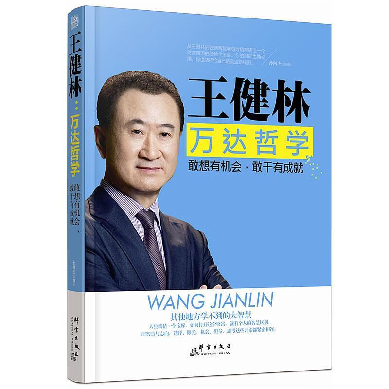 王健林:万达哲学 敢想有机会，敢干有成就 孙向杰 群言出版社