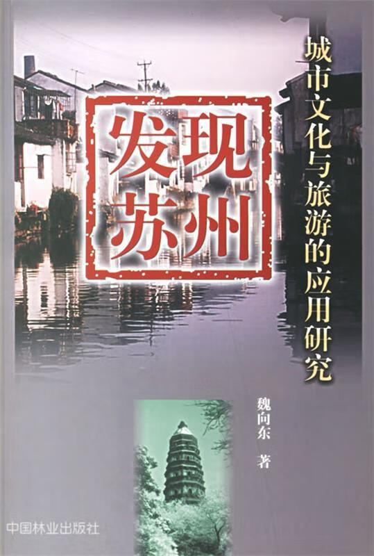 发现苏州 魏向东 著