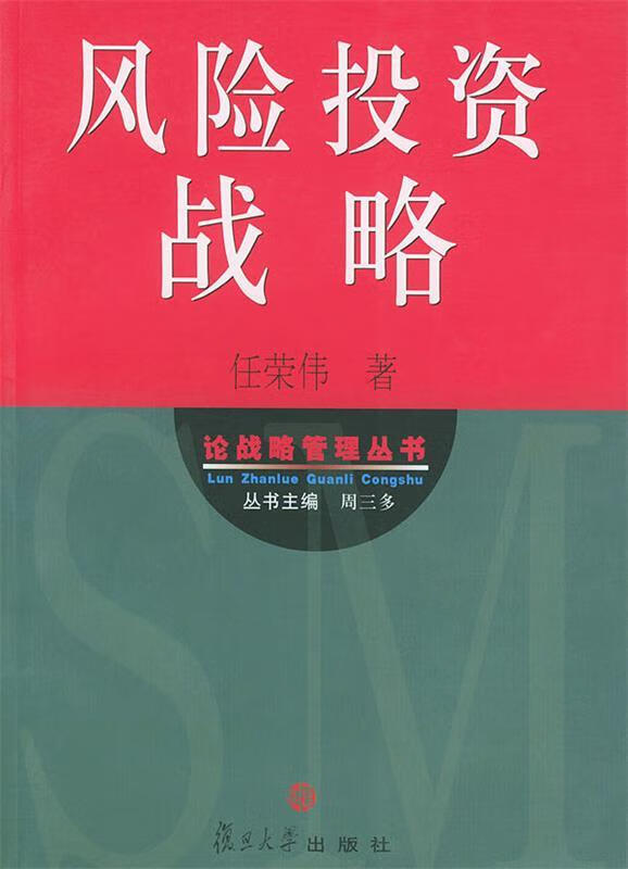 风险投资战略 任荣伟 著