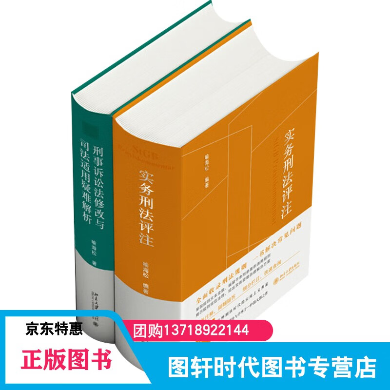 刑诉先发【全2册】实务刑法评注+刑事诉讼法修改与司法适用疑难解析 喻海松刑诉司法实务 刑事实务办案刑法工具书 北京大学出版社