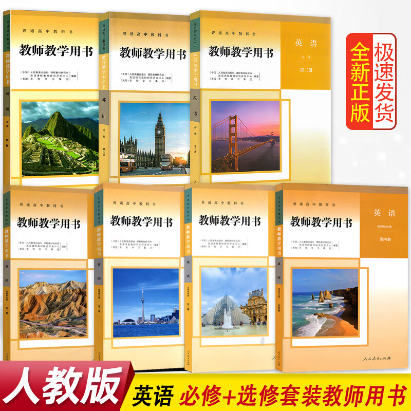高中人教版英语必修第一二三册选择性必修第一二三四册教师教学用书全套装7本人民教育高中英语必修+选修教