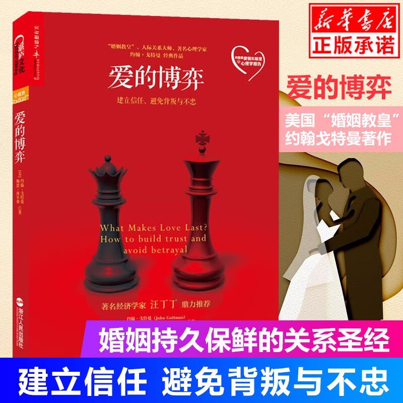 爱的博弈书(建立信任避免背叛与不忠) 半佛推荐
