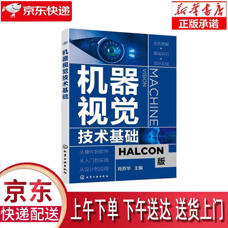 【新华畅销图书】机器视觉技术基础 肖苏华 主编 化学工业出版社