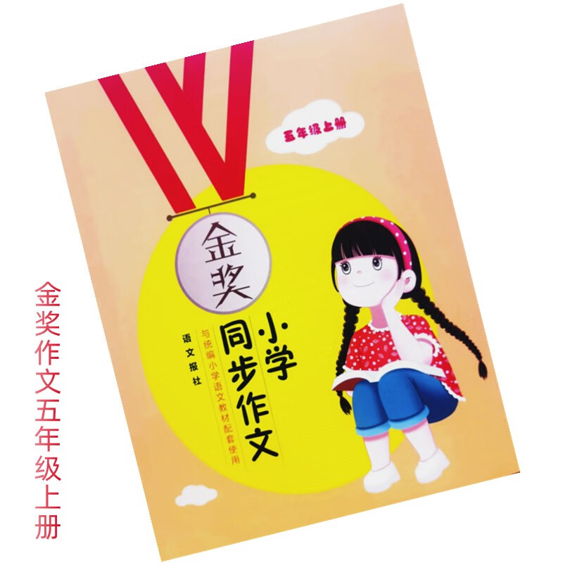 语文报金奖小学同步作文五年级上册写好单元习作教学辅导一本通