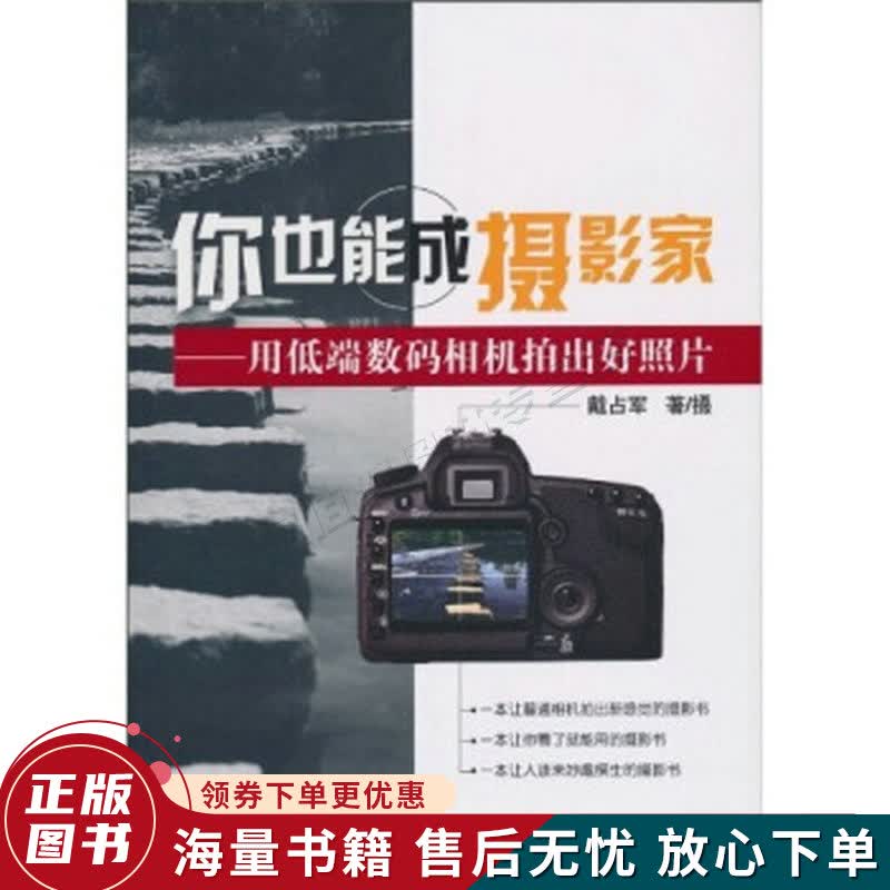 你也能成摄影家：用低端数码相机拍出好照片全彩