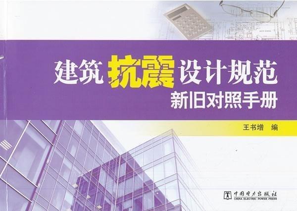 建筑抗震设计规范新旧对照手册