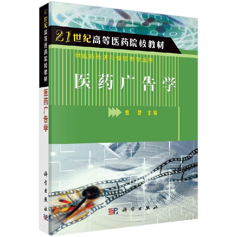 医药广告学/曾智/科学出版社