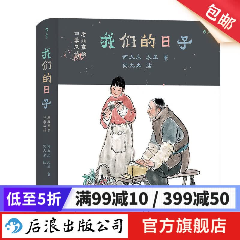 【赠手稿册】我们的日子：老北京的四季风情 何大齐著 民俗风情图志 184篇京味文章200幅画作 后浪