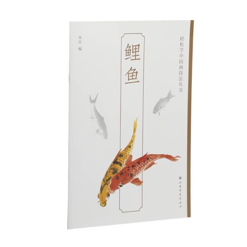 轻松学中国画技法丛书：鲤鱼