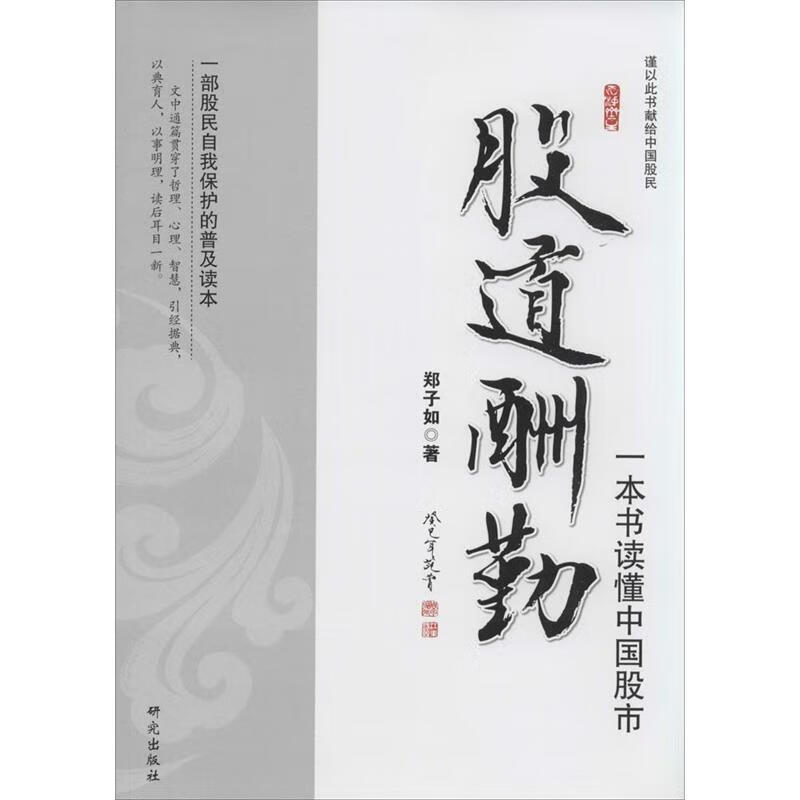 股道酬勤：一本书读懂中国股市【好书，下单速发】