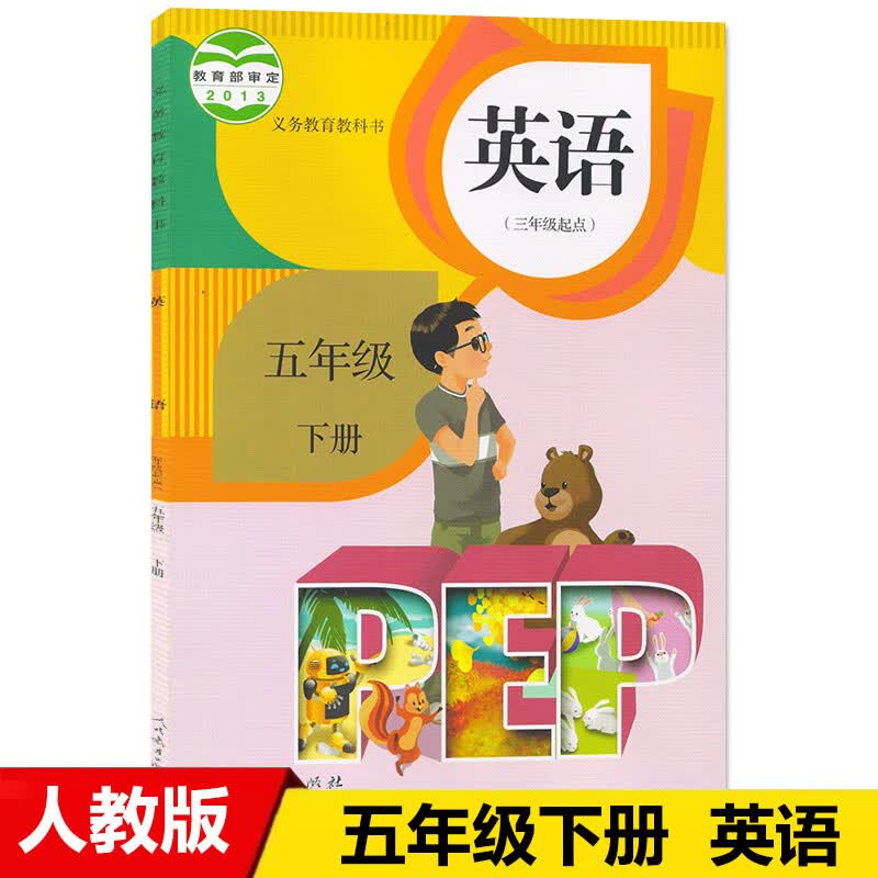 2023新版小学5五年级下册英语书人教部编版课本教材教科书人民教育出版社三年级起点pep五年级下册英