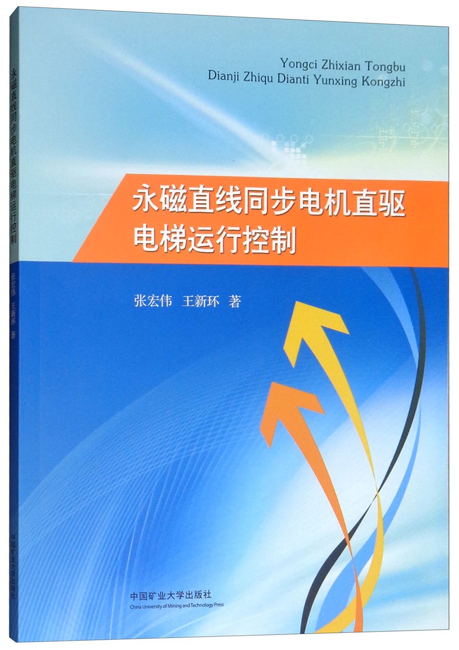 永磁直线同步电机直驱电梯运行控制