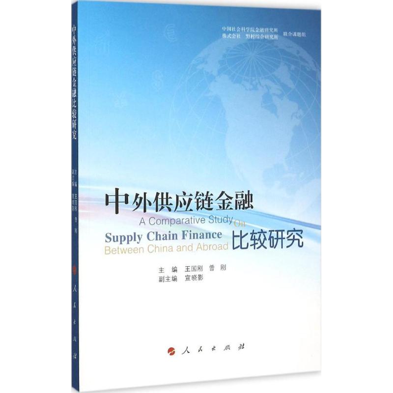 中外供应链金融比较研究王国刚,曾刚 主编