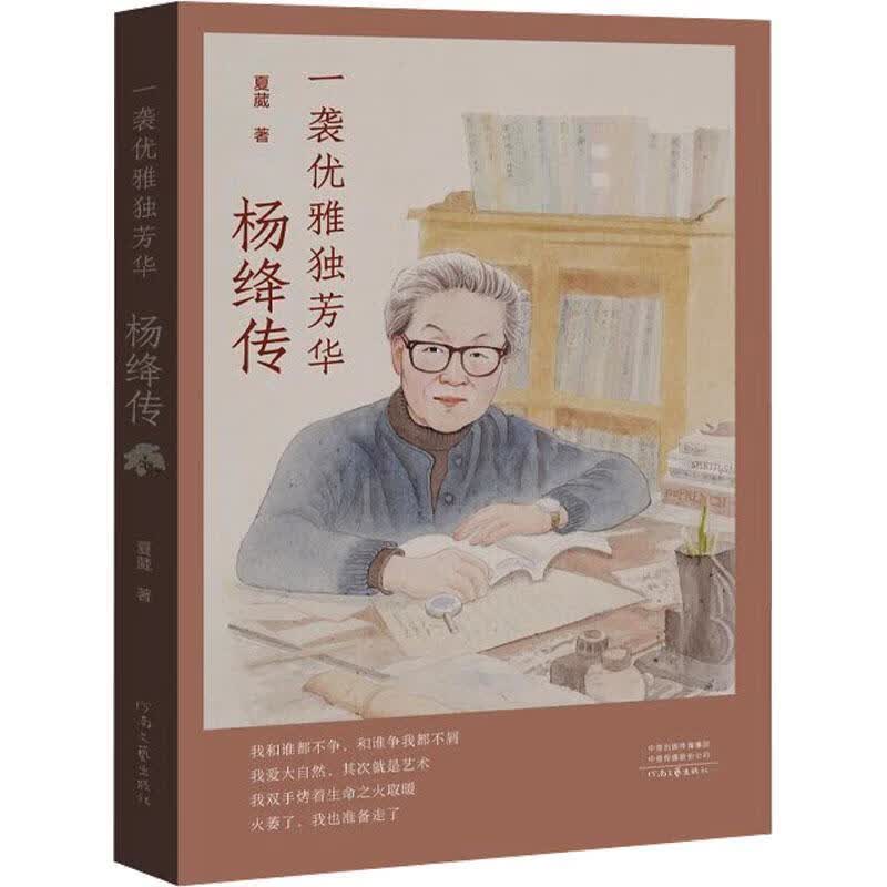 一袭优雅独芳华：杨绛传传记 图书