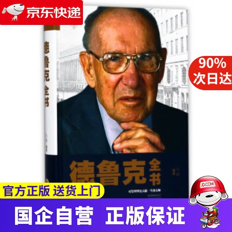 德鲁克全书 文娟 著 吉林文史出版社 9787547242230