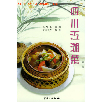 四川江湖菜(第二辑)