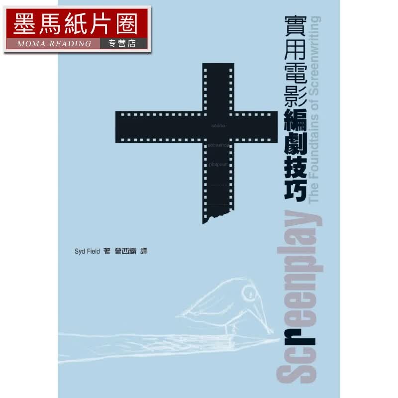 预售 實用電影編劇技巧 遠流 Syd Field