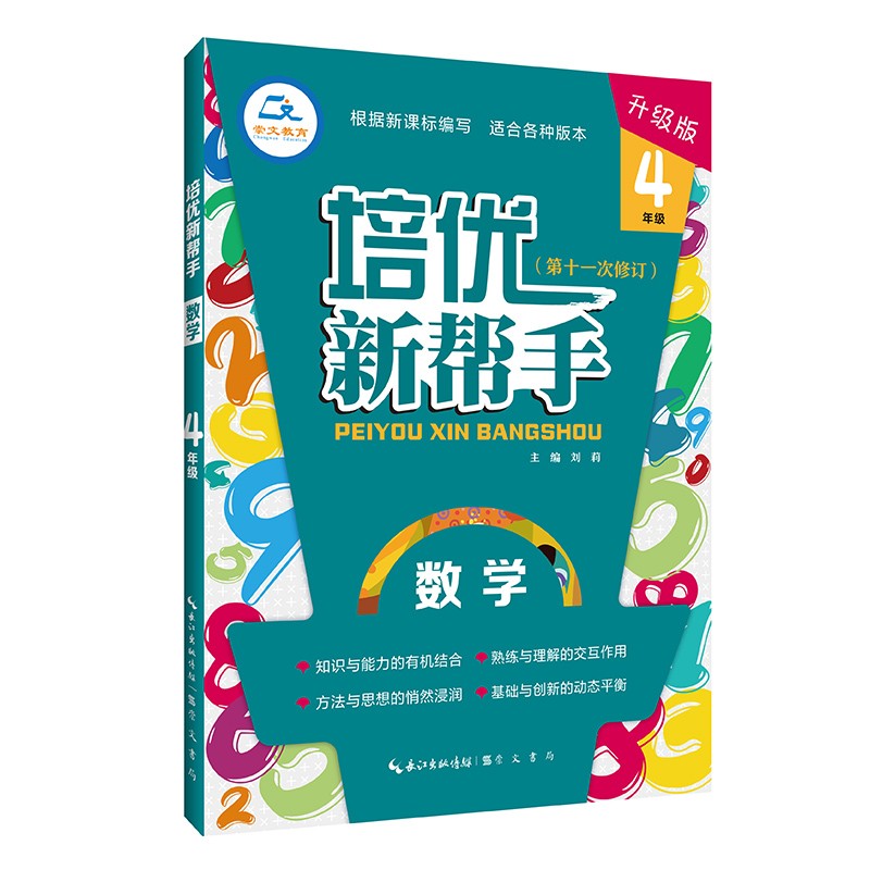 培优新帮手·数学4年级（第4版）