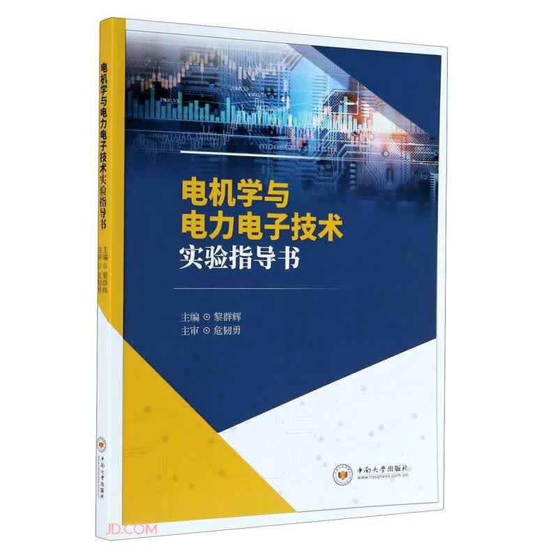 电机学与电力电子技术实验指导书【现货】