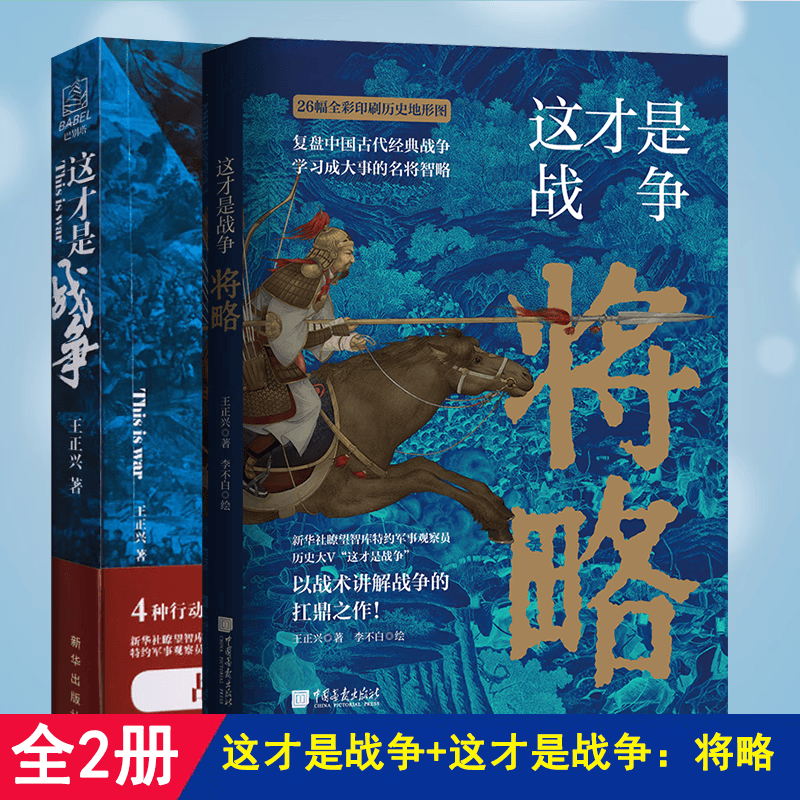 现货 全2册 王正兴作品集 这才是战争+这才是战争：将略 王正兴 著 书籍 全2册