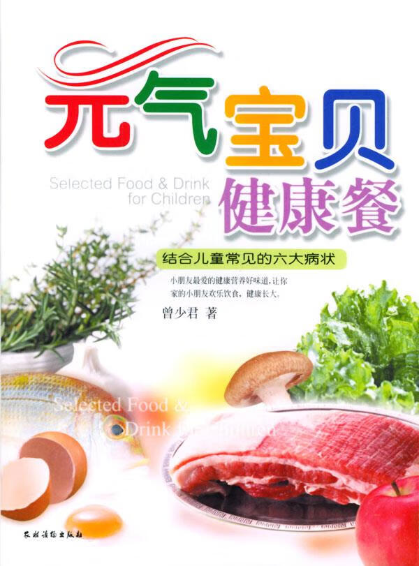 元气宝贝健康餐 曾少君 著