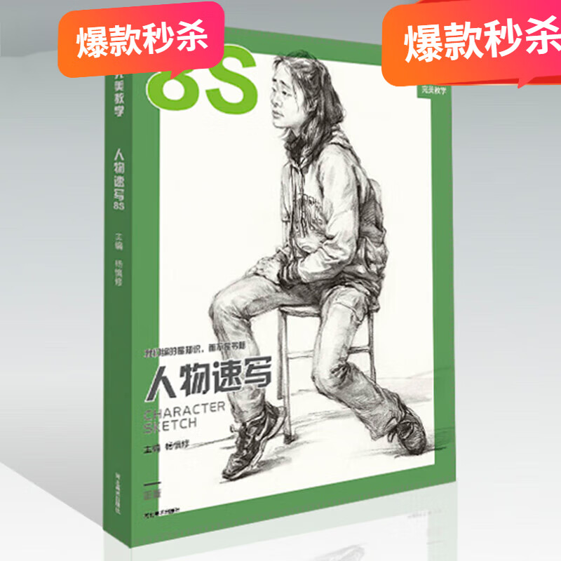 2019人物速写8S教学杨慎修速写基础局部三姿单人组合动态速写临摹范本照片对画快慢写技法全新 法全新