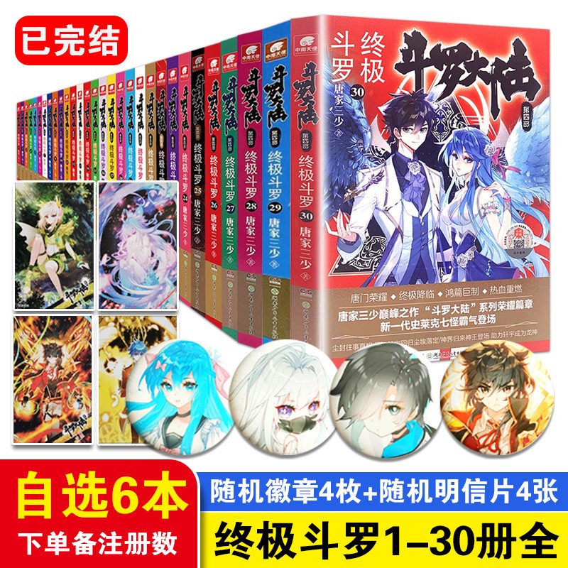 【现货】斗罗大陆第4部 终极斗罗小说 全套1-30册（自选6本）赠徽章2枚明信片4张 终极斗罗小说6/7/8/9/10/11册